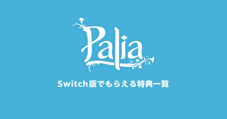 【Palia】無料MMOパリア、Switch版でもらえる特典一覧 | ナナナログ